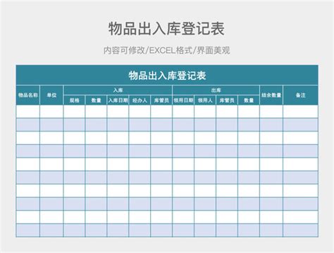 物品出入库登记表下载 觅知网