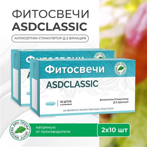 Свечи ASD CLASSIC с Антисептик-Стимулятор Д-2 фракцией (асд с фракцией ...
