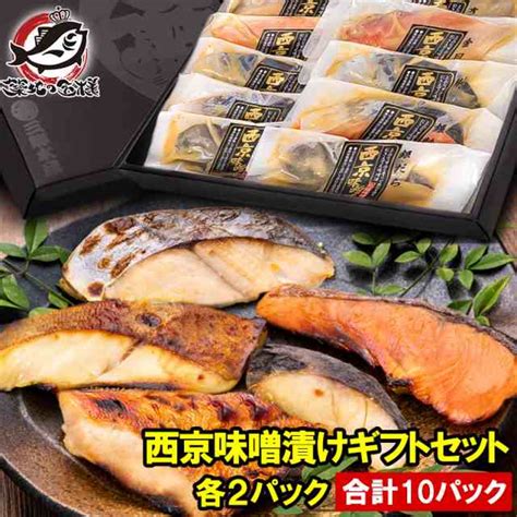お歳暮 ギフト 送料無料 西京漬け 魚 西京焼 漬け魚 ギフトセット 西京味噌漬セット 銀だら 銀鮭 本さわら 金目鯛 銀さわら 5種類／各2