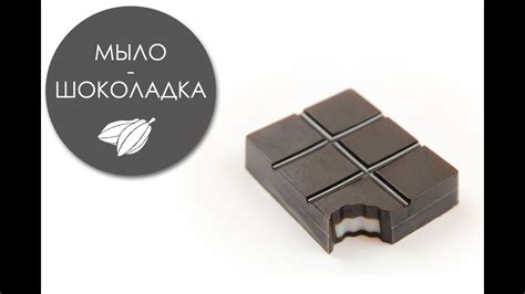 Мыло шоколадка своими руками! - YouTube