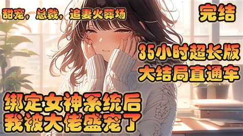 《绑定女神系统后我被大佬盛宠了》完结｜渣男丈夫出轨了，无良婆婆竟然带着小三上门逼离婚？苏幼宜背靠女神进阶系统的大山，岂能任由你们作威作福。离婚