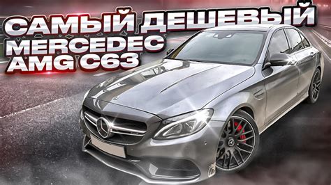ПОКУПАЮ САМУЮ ДЕШЕВУЮ c63 AMG? - YouTube