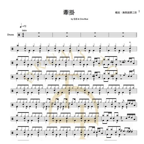 爵士鼓譜 牽掛原 伍佰andchina Blue 無限鼓譜工坊 客製鼓譜 蝦皮購物