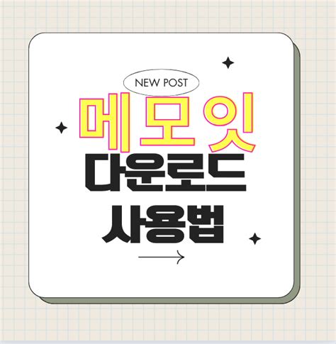 메모잇 다운로드 방법 및 사용법 Pc 메모장 추천 🍯팁