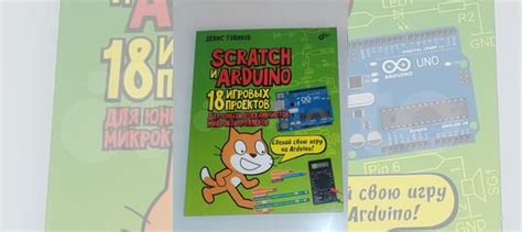 📌 новая книга Денис Голиков Scratch и Arduino 18 игровых купить в
