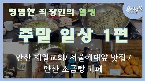 교회 오빠의 하루가 궁금하면 드루와 Vlog Youtube
