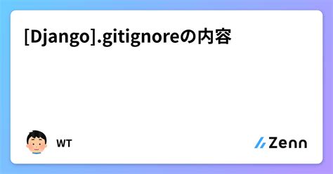 Django gitignoreの内容