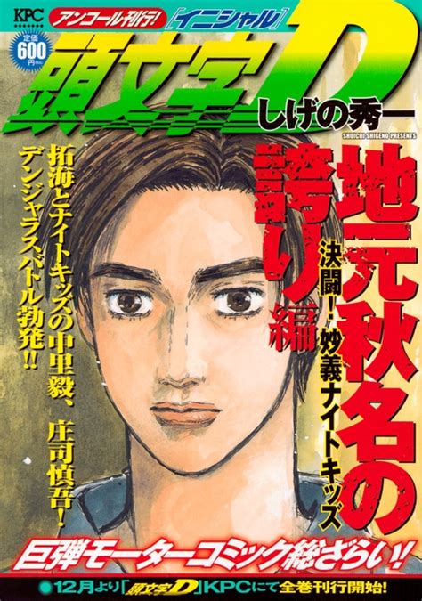 頭文字d 地元秋名の誇り編 決闘妙義ナイトキッズ アンコール刊行 講談社プラチナコミックス しげの秀一 Hmvandbooks