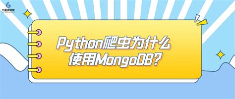六星源课堂：python爬虫为什么使用mongodb 知乎
