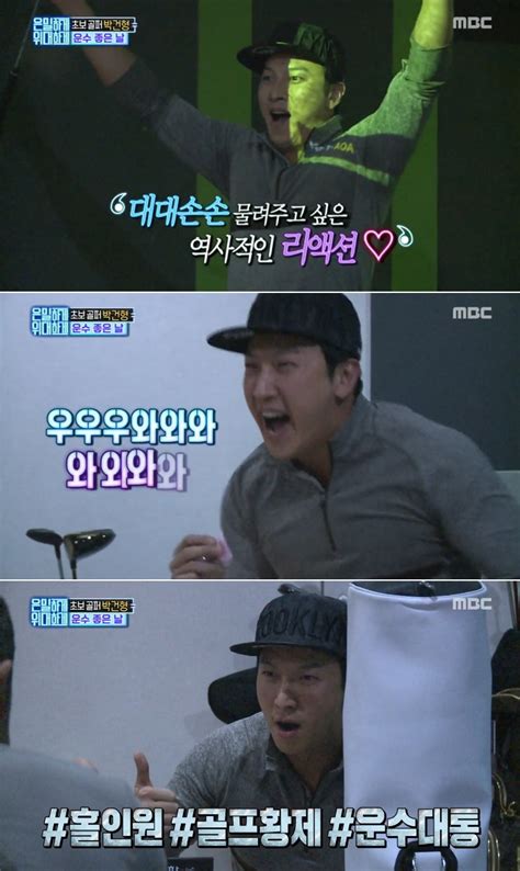 은밀하게 위대하게 리뷰 박건형 생애 첫 ‘홀인원에 역사적 리액션 大방출 ‘폭소