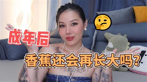 两性健康 男人成年后香蕉还会再长大吗？ 两性关系 两性健康 夫妻关系 保养 男性 美女 女神 两性知识 护理 调理 健康 Youtube