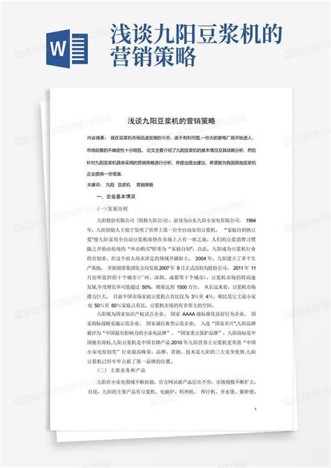 浅谈九阳豆浆机的营销策略word模板下载编号qwowyyxv熊猫办公