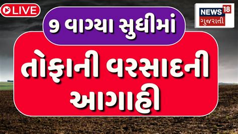 🟠weather Forecast Live 9 વાગ્યા સુધીમાં તોફાની વરસાદની આગાહી