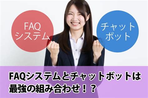 Faqシステムとチャットボットは最強の組み合わせ！？