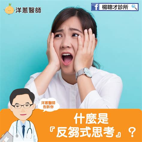 楊聰才診所 《👨‍⚕洋蔥大哉問 ⠀🤔何謂反芻式思考？》