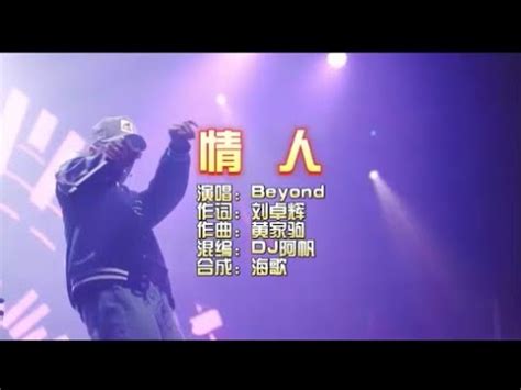 Beyond 情人Dj阿帆 ProgHouse KTV 导唱字幕 备有伴奏视频 YouTube Music