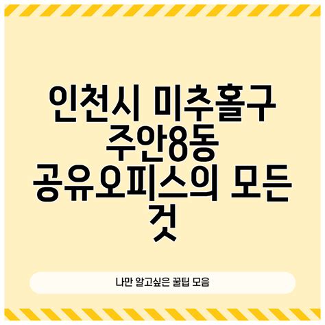 인천시 미추홀구 주안8동 공유오피스의 모든 것