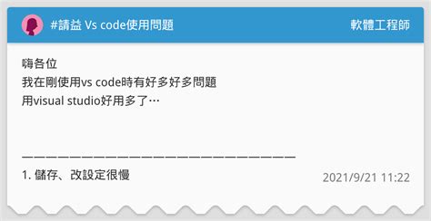 請益 Vs code使用問題 軟體工程師板 Dcard