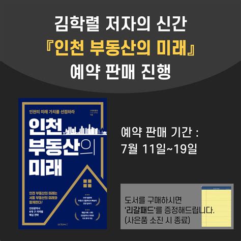 원앤원북스 📢『인천 부동산의 미래』 예약 판매 진행 혼돈의 부동산 시장 투자의 방향을