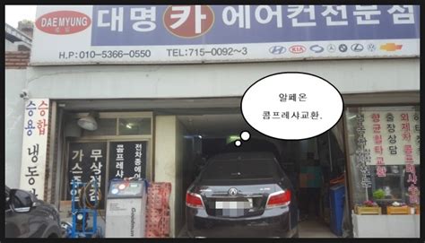 대우 알페온 자동차에어컨고장으로 인해 콤프레샤 교환 수리 하러 용산 대명 카에어컨 콤프레샤재생품전문점에 방문 하셨습니다 네이버 블로그