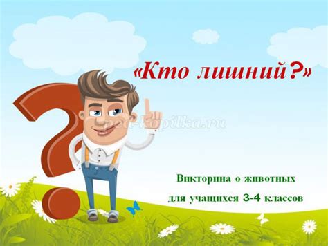 Игра викторина о животных и птицах для учащихся 3 4 классов с презентацией