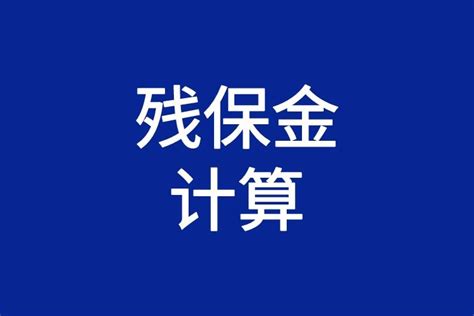 2023年最新残保金计算方法 知乎