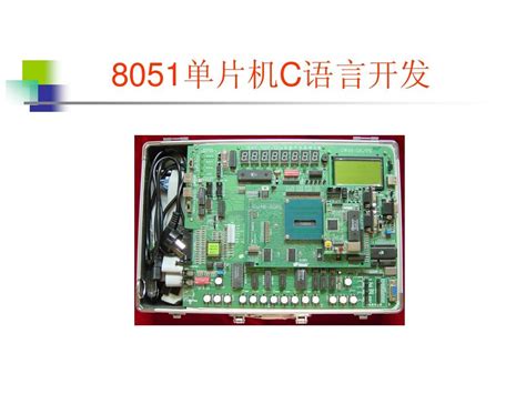 8051单片机c语言开发一word文档在线阅读与下载无忧文档