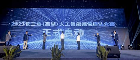 引领数字化时代，108万奖池掀开2023长三角（芜湖）人工智能视觉算法大赛序幕 新闻频道 和讯网