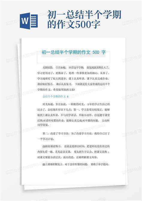 初一总结半个学期的作文500字Word模板下载 编号qmvergko 熊猫办公