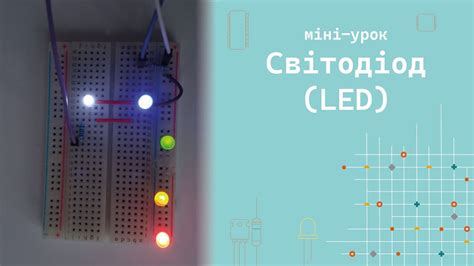 міні урок по Arduino №1 Світловипромінюючий діод Світлодіод Youtube