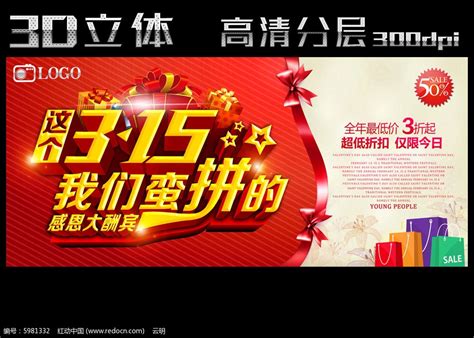 这个315我们蛮拼的促销海报图片下载红动中国