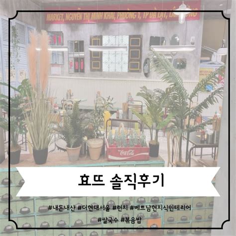 더 현대 서울 베트남 음식점 베트남 현지식 인테리어가 인상적이었던 효뜨 네이버 블로그