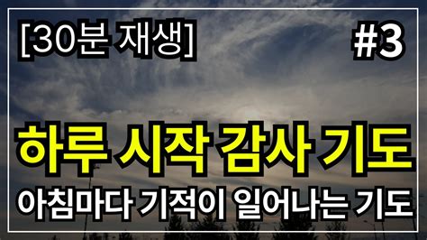 하루를 시작하는 기도 아침 시작 기도 │ 기적이 일어나는 기도 │ 감사찬양 │ 감사기도찬양 │ 하루를 여는 기도 │은혜기도 │감사기도 │ 감사하는 기도 │ 아침을 시작하는