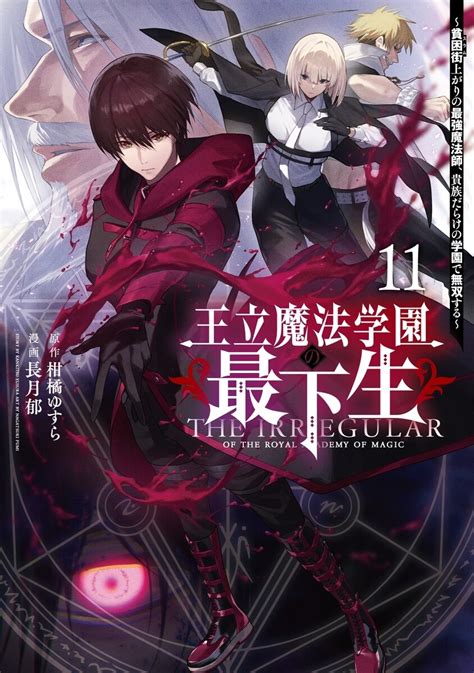 【情報】日版漫畫《王立魔法學園的最下生》第11卷12月19日發售！ 柑橘ゆすら 作品集 哈啦板 巴哈姆特