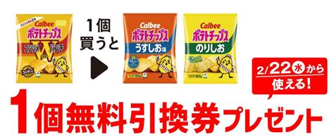 【お得】セブン イレブン、1個買うと無料 2月15日スタートのプライチをチェック 「カルビー ポテトチップス」がもう1つもらえる