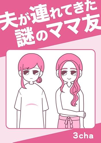 『夫が連れてきた謎のママ友 読者さんの恋愛・浮気体験談 Kindle版』｜感想・レビュー 読書メーター