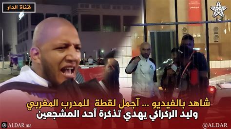 أجمل لقطة للمدرب المغربي وليد الركراكي يهدي تذكرة لأحد المشجعين Youtube