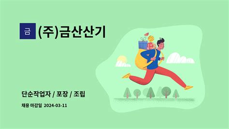 주금산산기 단순작업자 포장 조립 더팀스