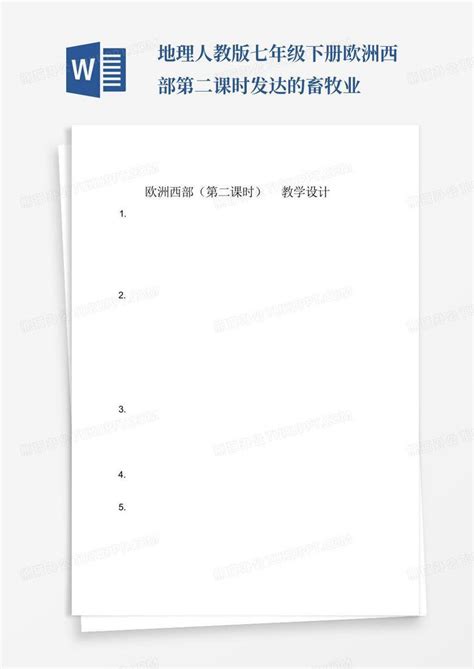 地理人教版七年级下册欧洲西部第二课时发达的畜牧业word模板下载编号lezrxbav熊猫办公
