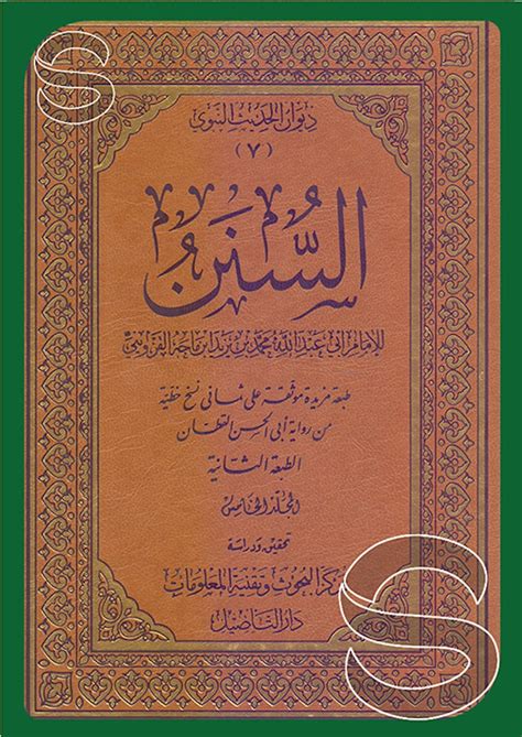 السنن لابن ماجه أسفار