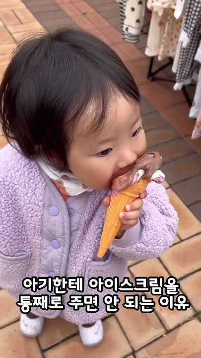 아기한테 아이스크림을 통째로 주면 안되는 이유 Shorts Youtube