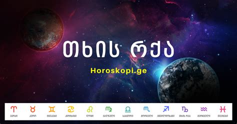 თხის რქა ფინანსური ჰოროსკოპი Horoskopi Ge
