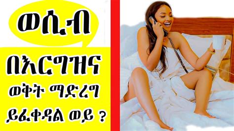 Wesib በእርግዝና ወቅት ወሲብ ማድረግ ይቻላል እንዴት ወሲብ የወሲብ ታሪክ Dr Tedros Youtube