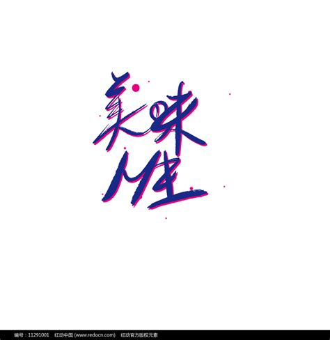 美味人生书法字下载红动中国