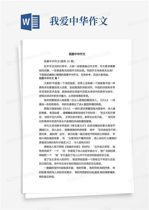 我爱中华作文Word模板下载 编号qrnywpvb 熊猫办公