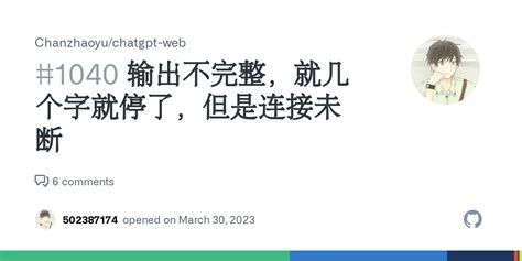 输出不完整就几个字就停了但是连接未断 Issue 1040 Chanzhaoyu chatgpt web GitHub