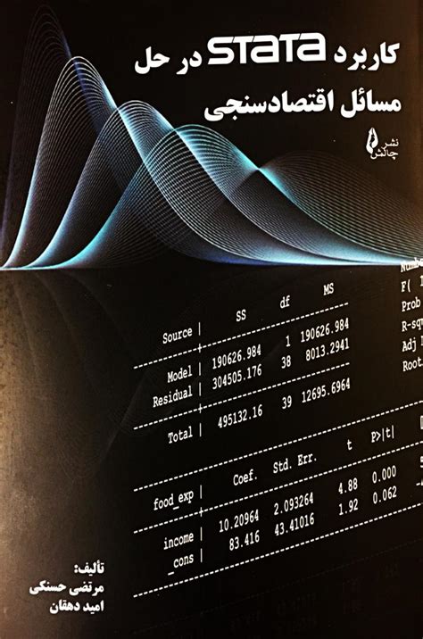 کتاب کاربرد Stata در حل مسائل اقتصاد سنجی نشر چالش