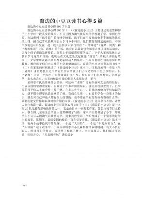 窗边的小豆豆读书心得5篇 20230309 docx 人人文库