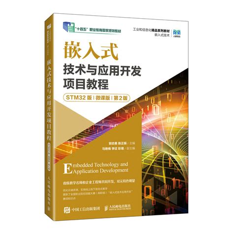 嵌入式技术与应用开发项目教程（stm32版）（微课版）（第2版） 郭志勇，陈正振 著 人民邮电出版社