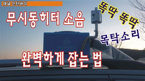 무시동히터 대물파워뱅크 무시동히터 소음 목탁소리 Youtube